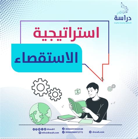 استراتيجية الاستقصاء
