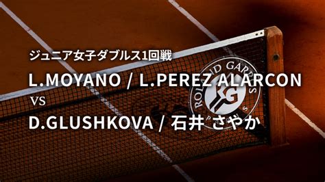 全仏オープンテニス2022 ジュニア女子1回戦 L Moyano L Perez Alarcon Vs D Glushkova 石井