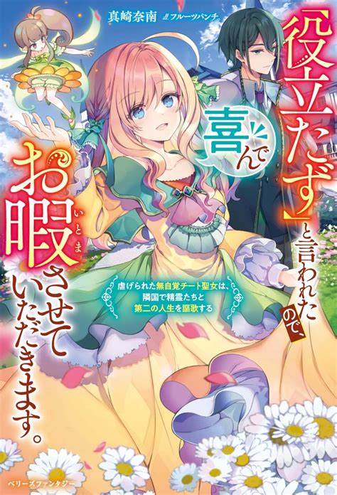 楽天ブックス 「役立たず」と言われたので、喜んでお暇させていただきます。～虐げられた無自覚チート聖女は、隣国で精霊たちと第二の人生を謳歌する