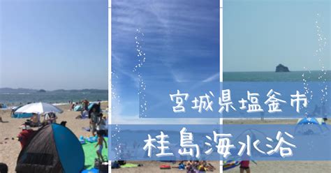 【桂島海水浴】宮城県塩釜市にある桂島海水浴場の海開きまとめ！時間や駐車場、アクセス方法 ぶらり仙台