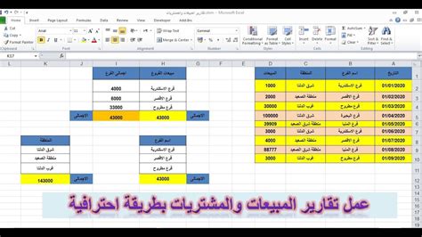 اكسيل عمل تقارير المبيعات والمشتريات بطريقة احترافية وديناميكية Youtube