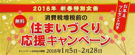 新春特別企画 住まいづくり応援キャンペーン 2018 01 05～02 28 東京都で不動産相続・不動産売却・不動産コンサルティングは