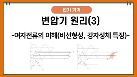 변압기 원리 3 여자전류와 자화자속의 비선형성과 제3고조파가 필요한 까닭 Youtube