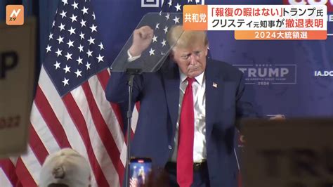 アメリカ大統領選2024 共和党 迫る初戦 トランプ前大統領は討論会をまたも欠席 クリスティ元知事が撤退表明 Tbs News Dig