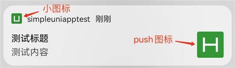 unipush推送图标配置 uni app官网