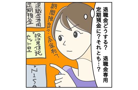 金利70倍のものも 8割の会社員がもらう退職金、低金利時代の使い方「退職金専用の定期預金」とは？ 資産形成から介護まで！ミドルエイジの