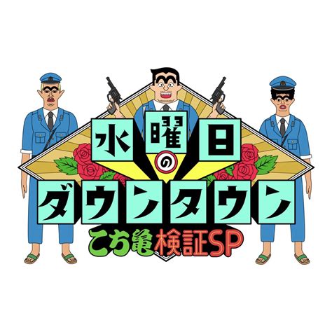 藤井健太郎 On Twitter 今夜21 00〜『水曜日のダウンタウン』2時間spは…こち亀に出てくるエピソードやシーンをバラエティで
