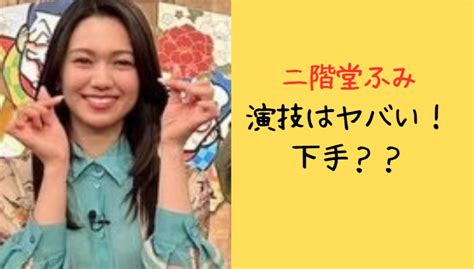 二階堂ふみさんの演技はヤバい！下手と言われてしまうのはなぜか？ My Blog