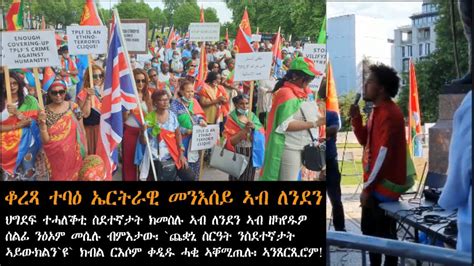 Atv ቆረጻ ተባዕ ኤርትራዊ መንእሰይ ኣብ ለንደን ህግደፍ ተሓለቕቲ ስደተኛታት ክመስሉ ምስ ኣምሓራ ኣብ