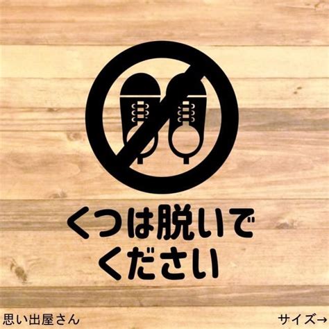 【職場やご自宅にも】靴は脱いでくださいステッカーシール【土足禁止・土足厳禁】 Dosoku001 思い出屋さん 通販 Yahoo