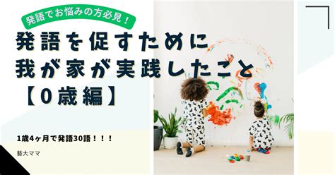 【発語30語 1歳4ヶ月時点】0歳の時に発語を促す方法ー「男の子は発語が遅い」なんて言わせない！ー｜藝大卒ママの子育て