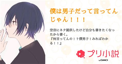 僕は男子だって言ってんじゃん！！！ 全7話 【連載中】（夢野莉樹 夢を見るのは駄目ですかさんの夢小説） 無料スマホ夢小説ならプリ小説