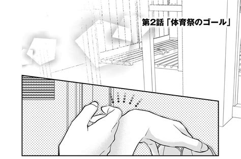 初カレが初カノより求めてきます。 はなだあさき 第2話 体育祭のゴール コミックdays