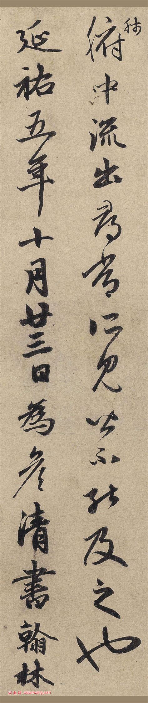 元代著名书法家 赵孟頫行书《跋怀素论书帖》（现藏辽宁省博物馆） 何晓昱的文化艺术博客 新浪博客