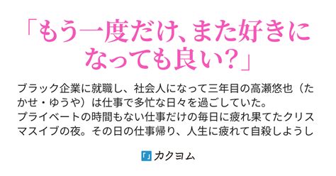 腐れ縁だった幼馴染と10年振りに再会したら、通り魔に襲われて彼女と一緒に高校時代までタイムリープした（青葉久） カクヨム