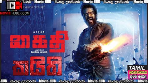 චිත්‍රපටයේ කතාංගයේ නම 👇👇👇 Kaithi 2019 Sinhala Subtitle දියණිය