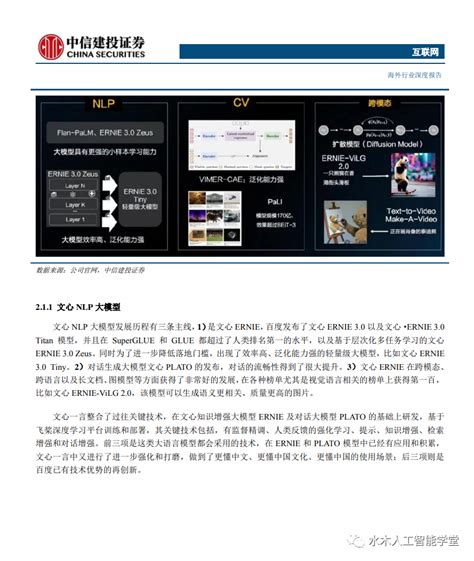 【报告】大模型专题三：逐浪大模型，深度剖析互联网巨头的ai野望（附pdf下载） 智源社区