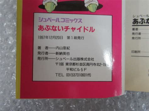 【やや傷や汚れあり】内山亜紀 あぶないチャイドル シュベール出版 シュベール コミックス 1997年 初版 絶版 稀少の落札情報詳細