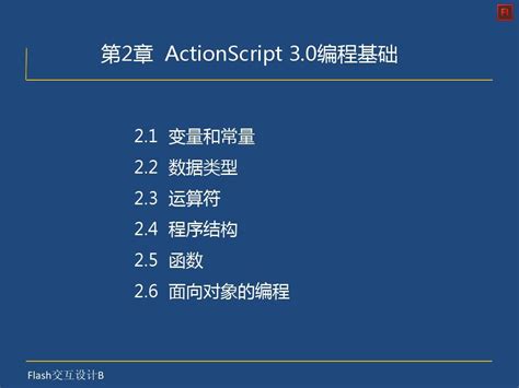 第2章 Actionscript 3 0编程基础 Word文档在线阅读与下载 无忧文档