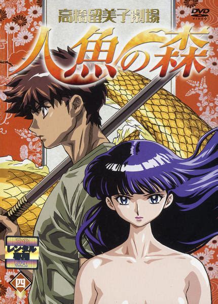 Dvd「高橋留美子劇場 人魚の森 4」作品詳細 Geo Online ゲオオンライン