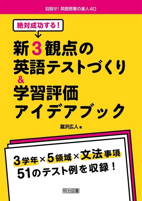 絶対成功する 新3観点の英語テストづくりand学習評価アイデアブック 目指せ 英語授業の達人 瀧沢 広人 本 通販 Amazon