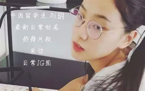 中国留学生刘玥是谁？看刘玥老师教你如何找像她一样的女朋友 哔哩哔哩 Bilibili