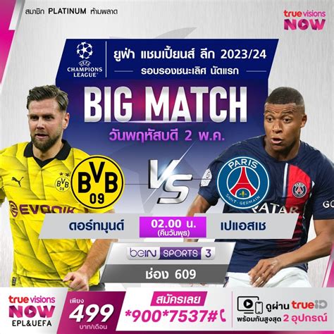 ดอร์ทมุนด์ พบ เปแอสเช ดูบอลสด ฟุตบอล ยูฟ่า แชมเปี้ยนส์ลีก พร้อมช่อง