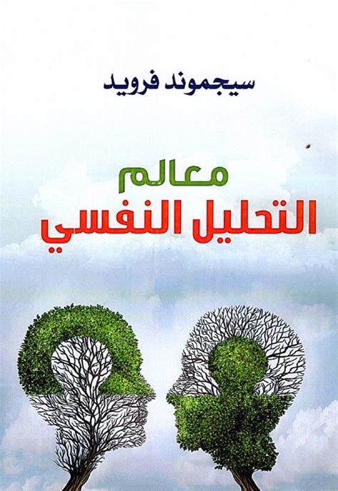 معالم التحليل النفسي سيجموند فرويد كتب