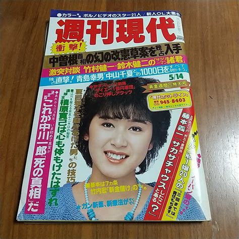 【傷や汚れあり】週刊現代 1983 昭和58年 5 14 坂上味和 青島幸男 中山千夏 夏目雅子 ビデオの人気ヒロイン21人 五月みどり 藤本