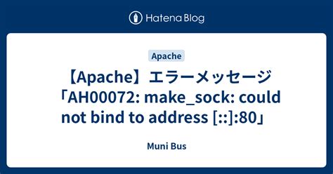 【apache】エラーメッセージ「ah00072 make sock could not bind to address [ ] 80