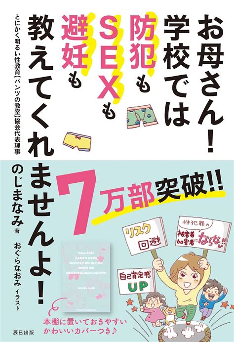 のじまなみ『お母さん！学校では防犯もsexも避妊も教えてくれませんよ！』を読んだ感想