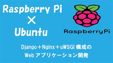 【ubuntu（ラズパイ）】django＋nginx＋uwsgi構成のwebアプリケーション開発 office54