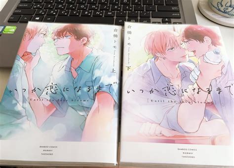 「best Of アオハル」倉橋トモがスピンオフで魅せた真骨頂！『いつか恋になるまで 上下』感想まとめ 9ページ目 Togetter