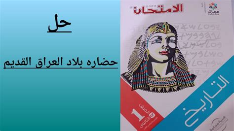 الصف الاول الثانوي حل الدرس الاول تاريخ حضاره بلاد العراق القديم كتاب