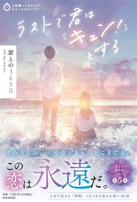 楽天ブックス 3分間ノンストップショートストーリー ラストで君は「キュン！」とする 君との365日 Php研究所