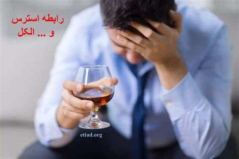 چگونه اضطراب می‌تواند به سوء‌مصرف الکل منجر شود مجله اعتیاد