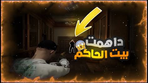 داهــمت بيت الحاكم😱 قراند الحياة الواقعية 🔥 Youtube