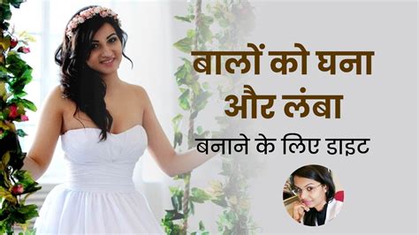 शादी से पहले बालों को बनाना चाहती हैं लंबा और घना तो डाइट में शामिल