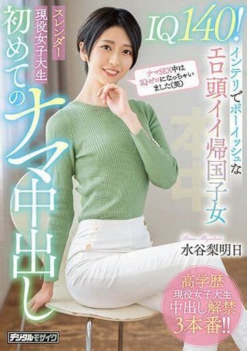 駿河屋 【アダルト】 Iq140 インテリでボーイッシュなエロ頭イイ帰国子女 スレンダー現役女子大生 初めてのナマ中出し 水谷梨明日（av）