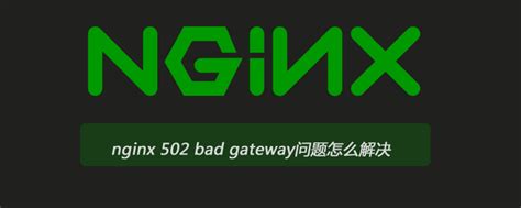 nginx 502 bad gateway问题怎么解决 nginx php中文网