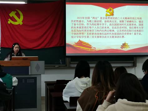开局起步 征途如歌 ——统计学院学生第二党支部学习党的二十大演讲比赛 统计学院网站