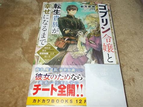 Amazon 単新刊 ゴブリン令嬢と転生貴族が幸せになるまで 婚約者の彼女のための前世知識の上手な使い方 カドカワbooks 新天新地