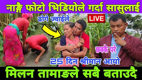 नाङ्गै फोटो भिडियो हेरेर म बर्बाद भए भन्दै सासुलाई ढोक्दै श्रीमती