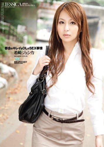 Jp 希崎ジェシカ 都会のキレイなolのsex事情 [dvd] 希崎ジェシカ Dvd