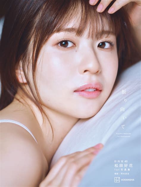日向坂46松田好花、1st写真集のタイトル決定！限定版を含む4種の表紙も解禁 The First Times