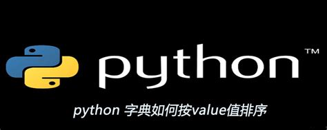 python字典如何按value值排序 python教程 php中文网