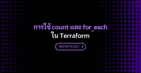 การใช้ count และ for each ใน terraform by nopnithi khaokaew game