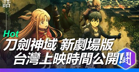 《刀劍神域》最新劇場版 今日公開台灣上映時間 Link Start 《刀劍神域 Progressive 陰沉薄暮的詼諧曲》