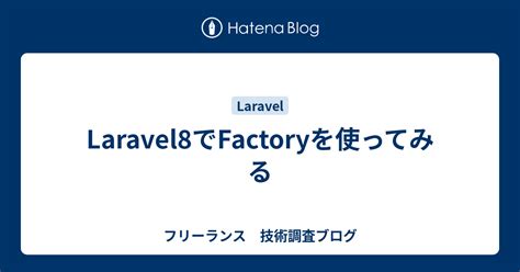 laravel8でfactoryを使ってみる フリーランス 技術調査ブログ