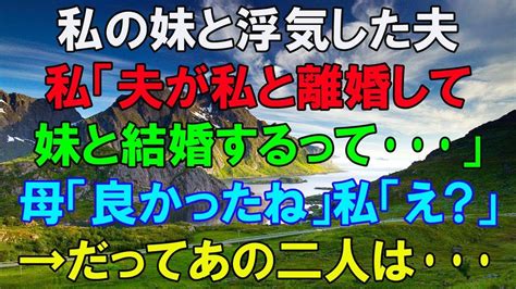 【スカッとする話】私「夫が私と離婚して妹と結婚するって…」母「そう？良かったじゃない」私「え？」母「だってあの二人…」→衝撃の事実が【修羅場